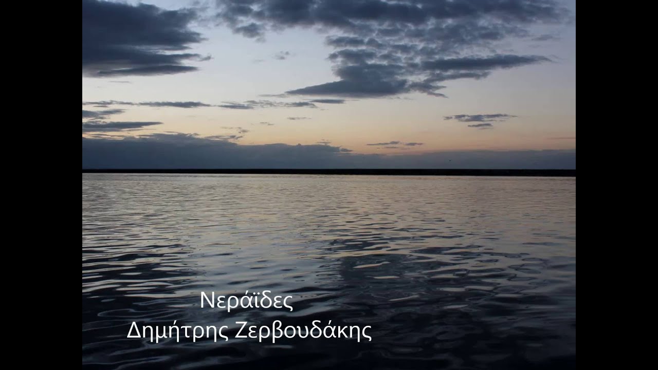 Δημήτρης Ζερβουδάκης Νεραιδες (στίχοι) - YouTube