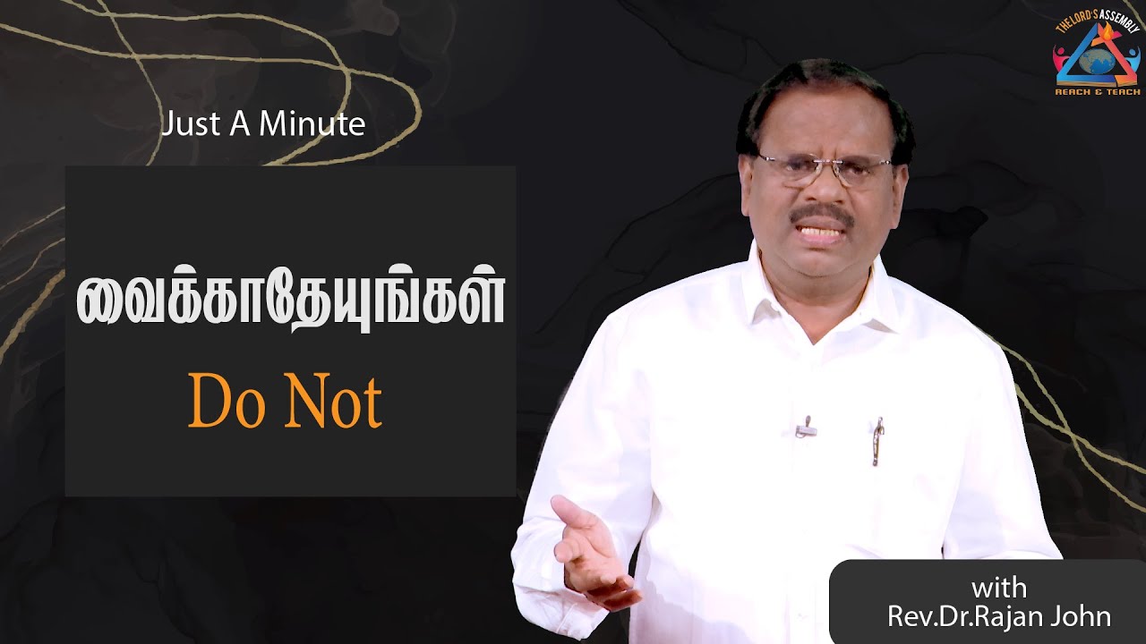 "வைக்காதேயுங்கள்"|| Just a Minute - Pr. Rajan John || February-04,2023 ...
