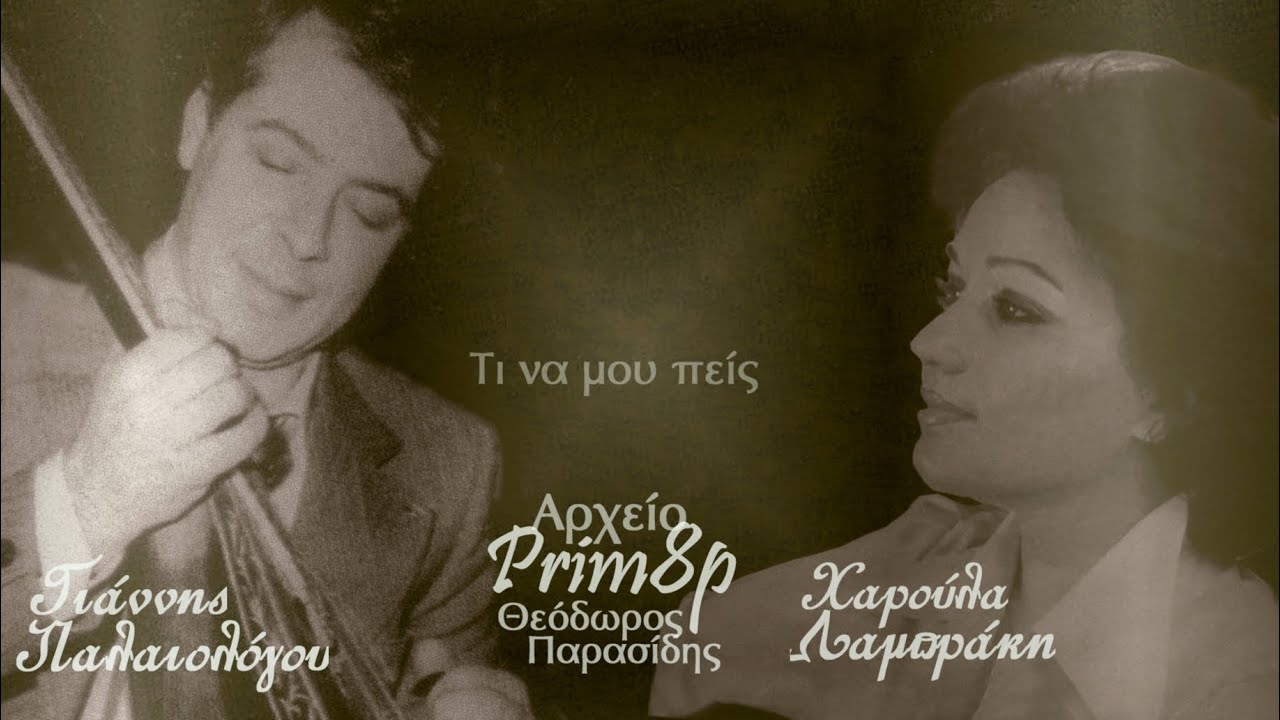 Τι να μου πείς Χ.ΛΑΜΠΡΑΚΗ-Γ.ΠΑΛΑΙΟΛΟΓΟΥ μπουζούκι - YouTube