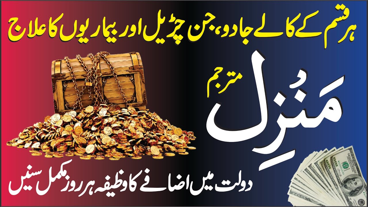 Surah Manzil Full | The Most Popular Of Manzil Dua | Kale Jadu Se ...