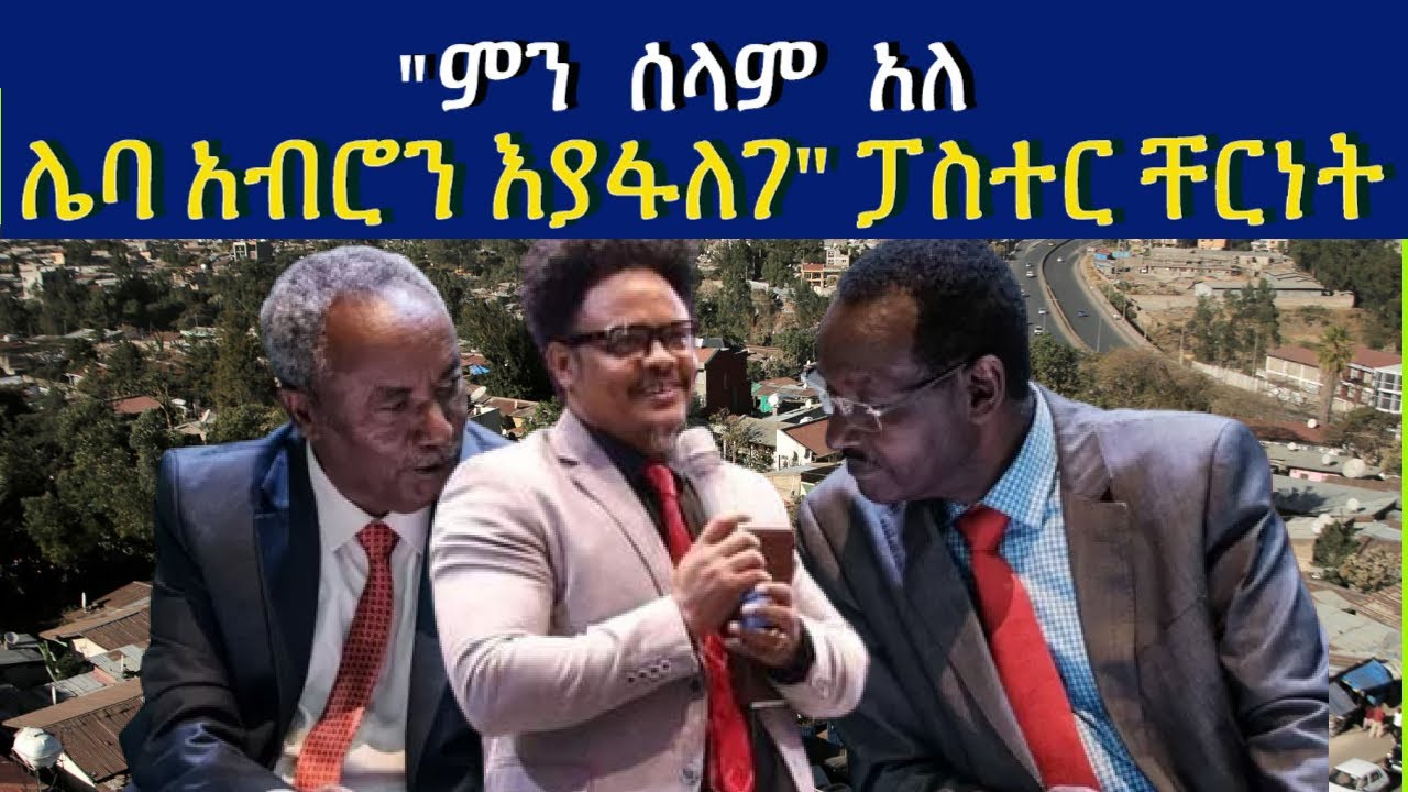 "ምን ሰላም አለ ሌባ አብሮን እያፋለገ" ፓስተር ቸርነት Paster Chernet Belay Ethiopia ...