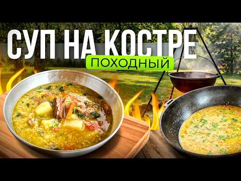 Быстрый Походный Суп на Костре в казане. Суп с тушенкой!