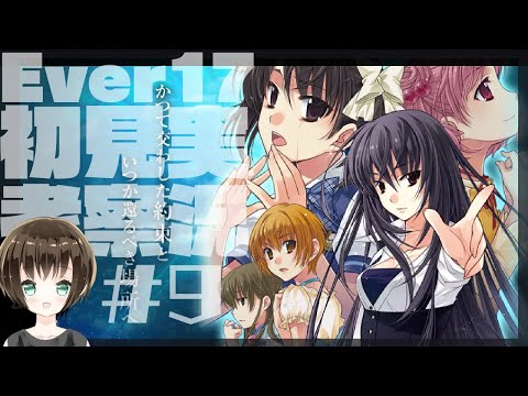 10】Ever17 -the out of infinity -【Sora loop】 - YouTube
