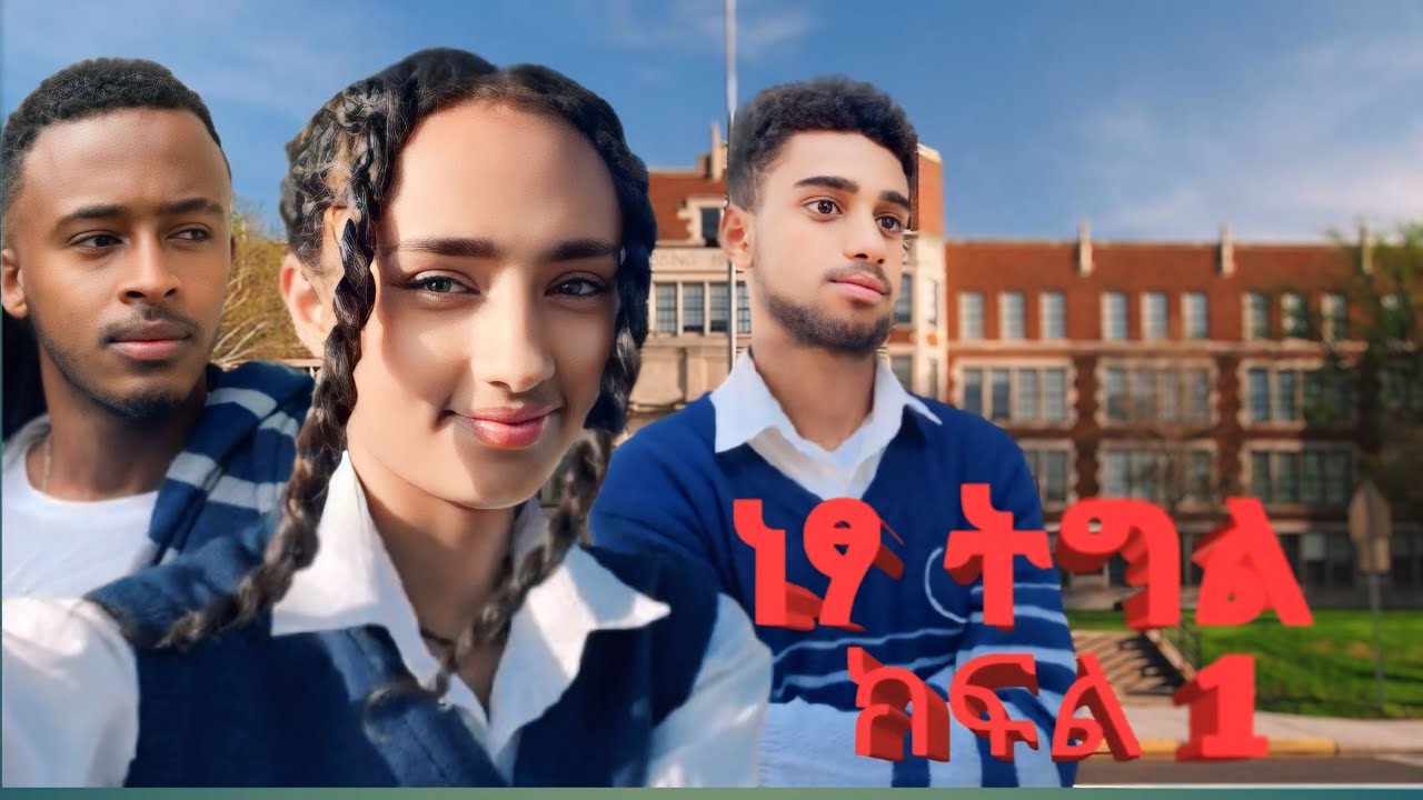 🔥ነፃ_ትግል_part_1🔥 / #afla_fkr #seifu_on_ebs #denklijoch #ebs #hope # ...