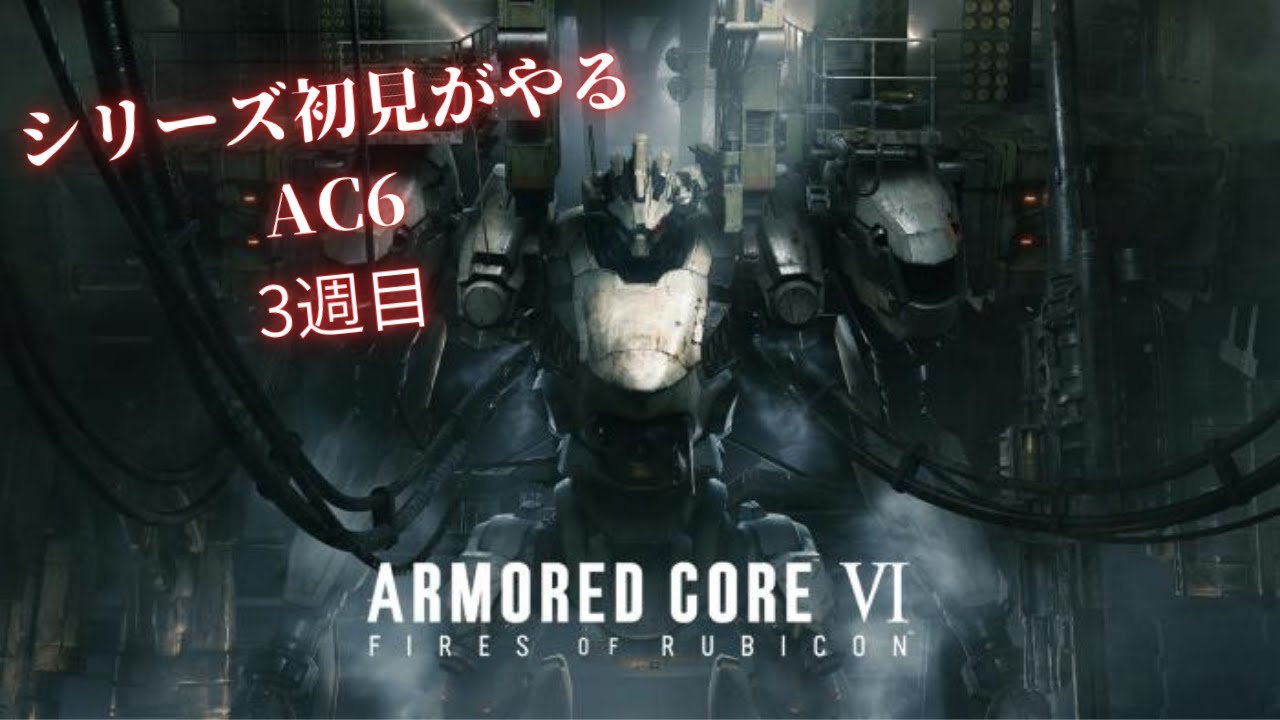 【アーマードコア6】シリーズ完全初見の人間が挑むAC6#14【3週目】 - YouTube