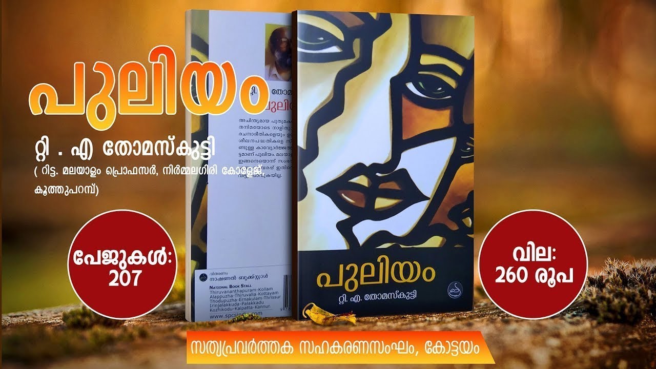 Puliyam (പുലിയം) കാവ്യപ്രകാശനം | T A Thomaskutty - YouTube