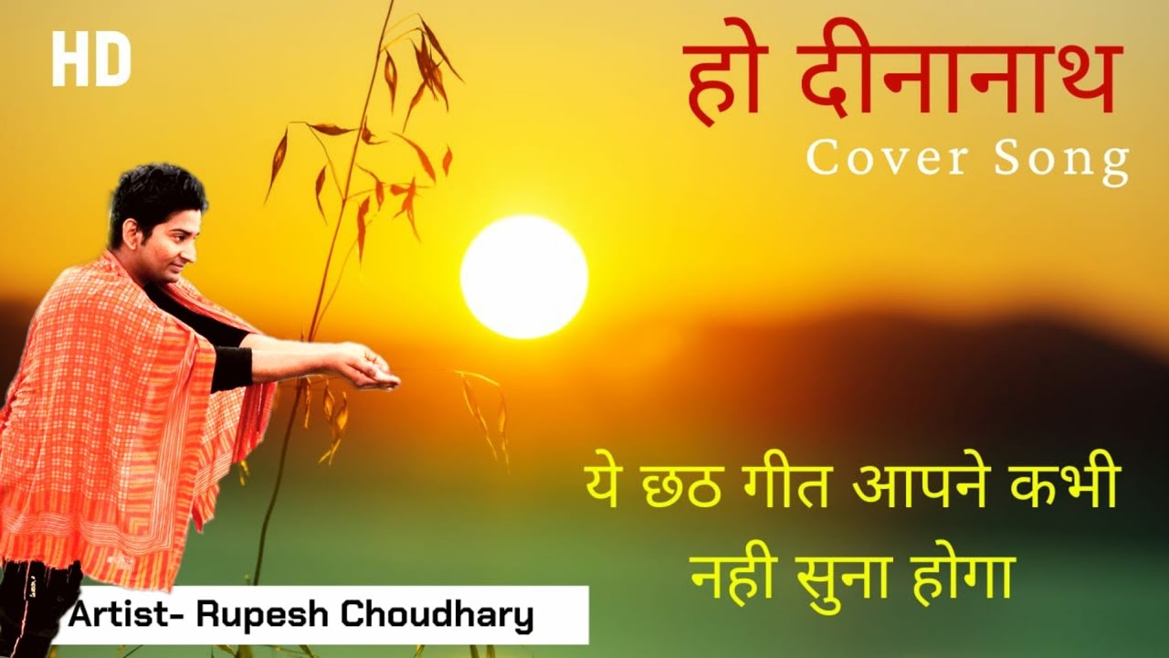 हे दीनानाथ।छठ मैया cover song।शारदा सिन्हा। Singer Rupesh Choudhary ...