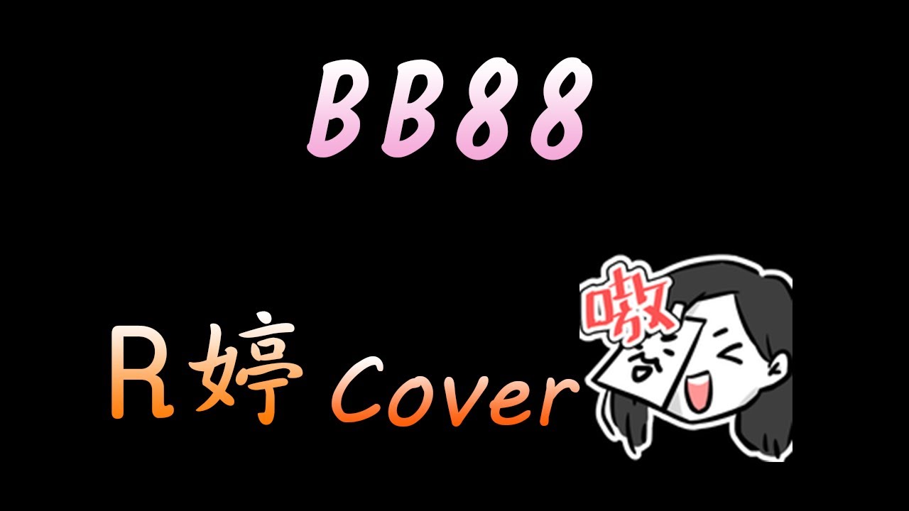 【R婷】- BB88(Cover) - YouTube