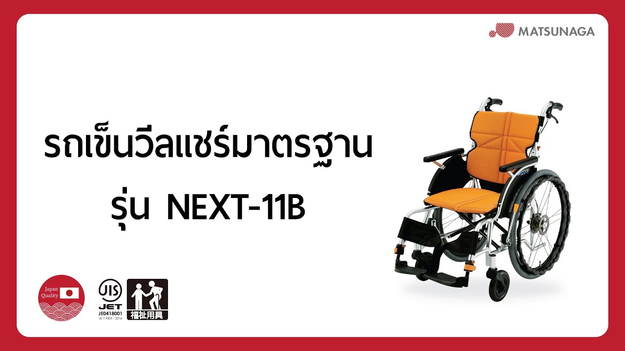 Standard Wheelchair Model NEXT-11B / รถเข็นวีลแชร์มาตรฐาน รุ่น NEXT-11B - YouTube