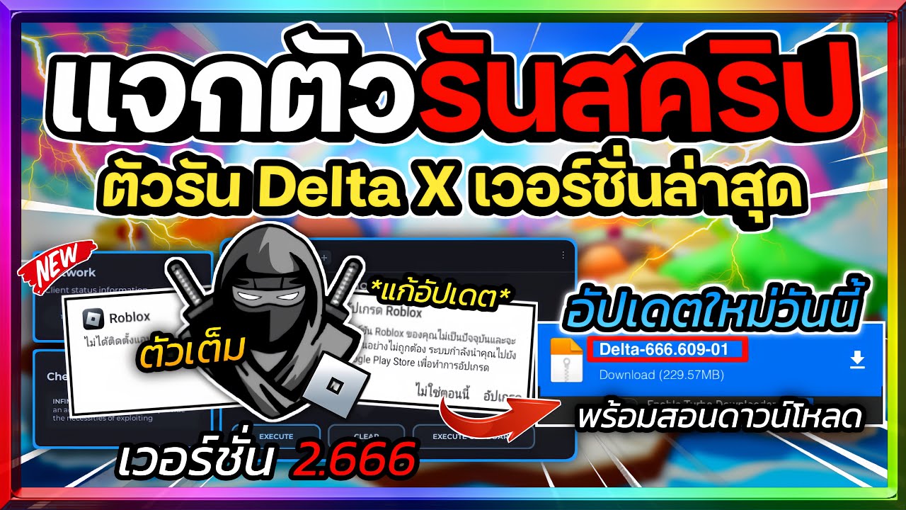 แจกตัวรัน Delta (ตัวรันนินจา) เวอร์ชั่น 2.666 อัปเดตล่าสุด!! กันแบน ...