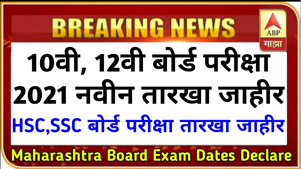 महाराष्ट्र बोर्ड परीक्षा 2021| SSC Board Exam 2021 | HSC Board Exam ...