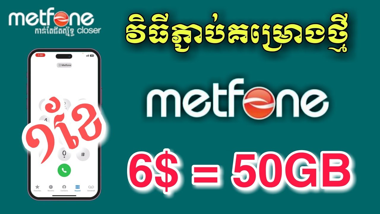 របៀបភ្ជាប់គម្រោង data osja metfone 6$ 1ខែ - Subscribe Metfone Data Osja ...