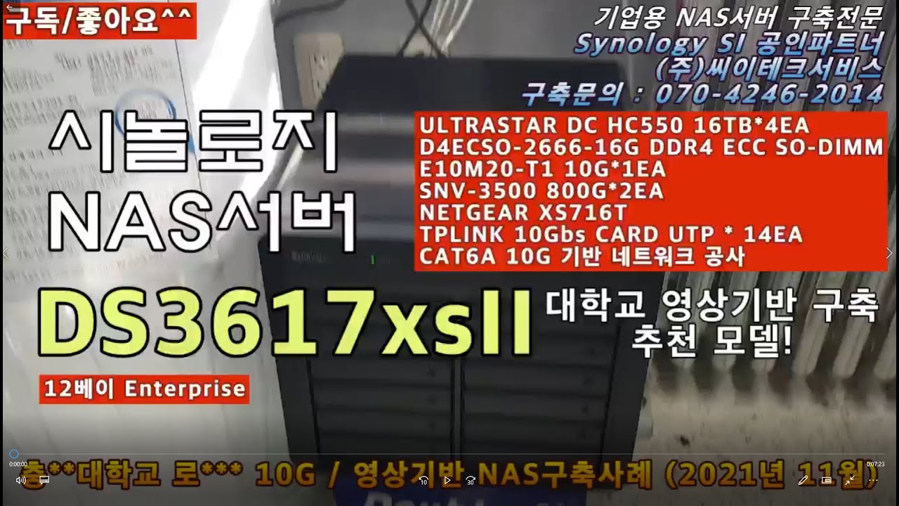 NAS서버 시놀로지 DS3617xsII 충남**대학교 로*** 영상기반 NAS구축 사례 (2021년 11월) - YouTube