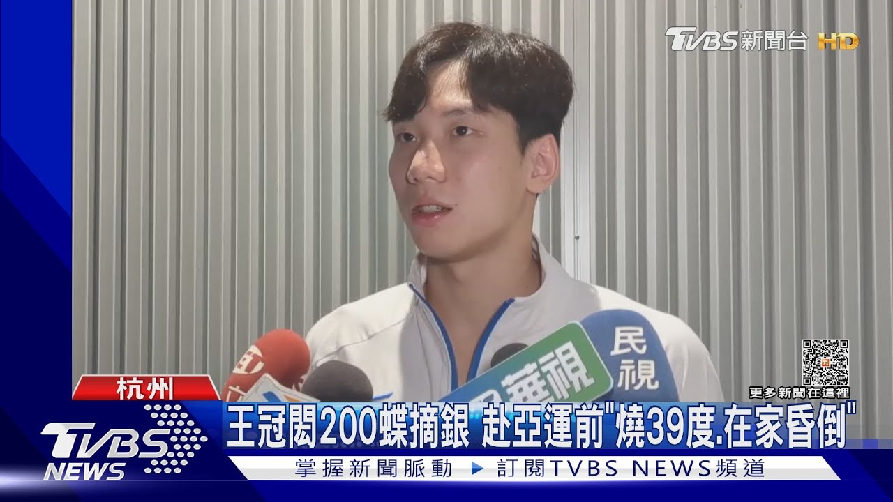 王冠閎200蝶摘銀 赴亞運前「燒39度.在家昏倒」｜TVBS新聞 @TVBSNEWS01│TVBS新聞網