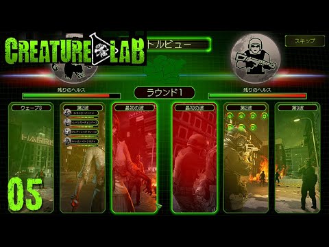Creature Lab # 05 パニックを拡げる 【PC】 - YouTube