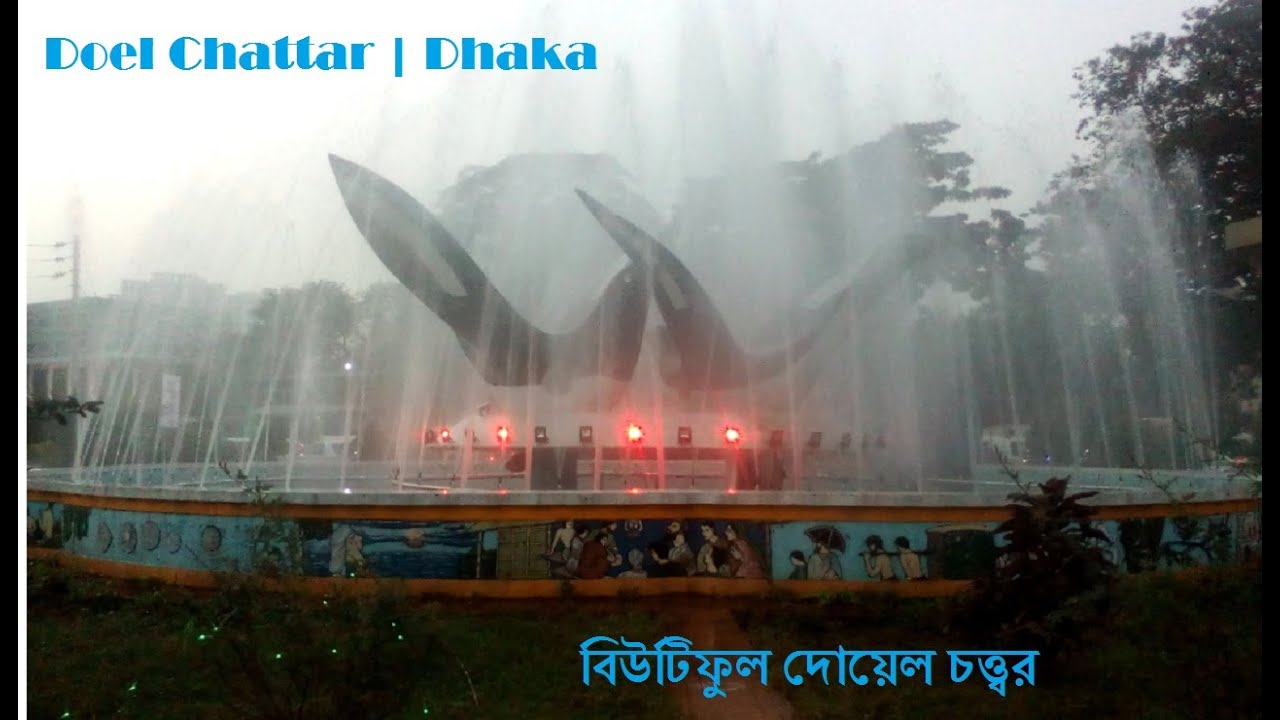 বিউটিফুল দোয়েল চত্ত্বর | পানির ফোয়ারা | Doel Square | Doel Chattar ...