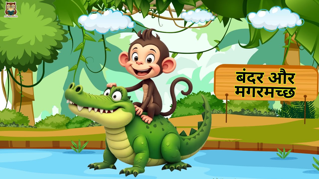 बंदर और मगरमच्छ | New Hindi Kahani | Best Hindi Kahaniya | Hindi Moral ...