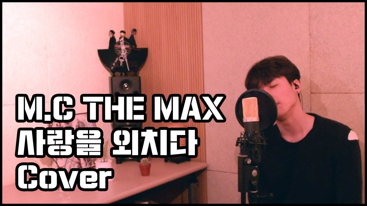 M.C THE MAX(엠씨더맥스) - 사랑을 외치다 (cover by 김태현) - YouTube