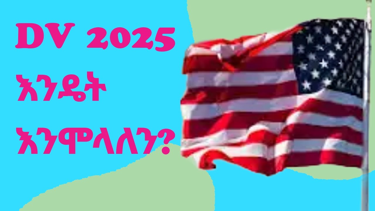 Dv 2025 እንዴት እንሞላለን (how to fill dv 2025) - YouTube