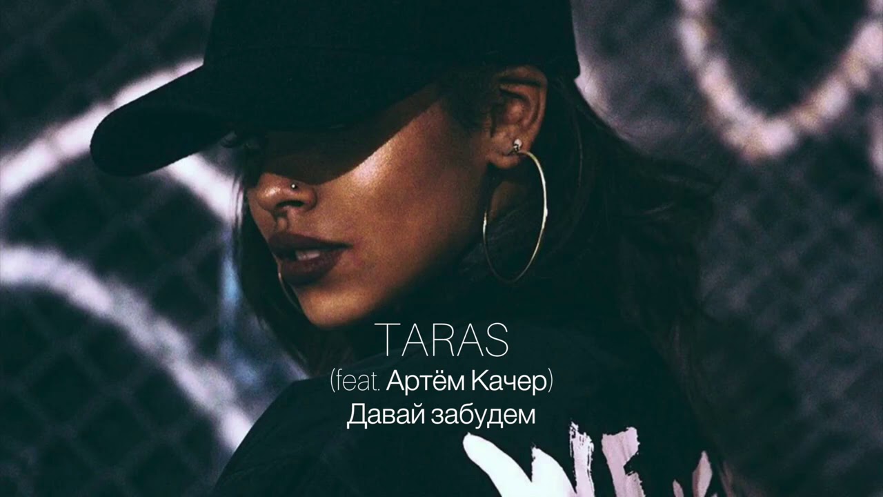 TARAS - Давай забудем (feat. Артём Качер) - YouTube