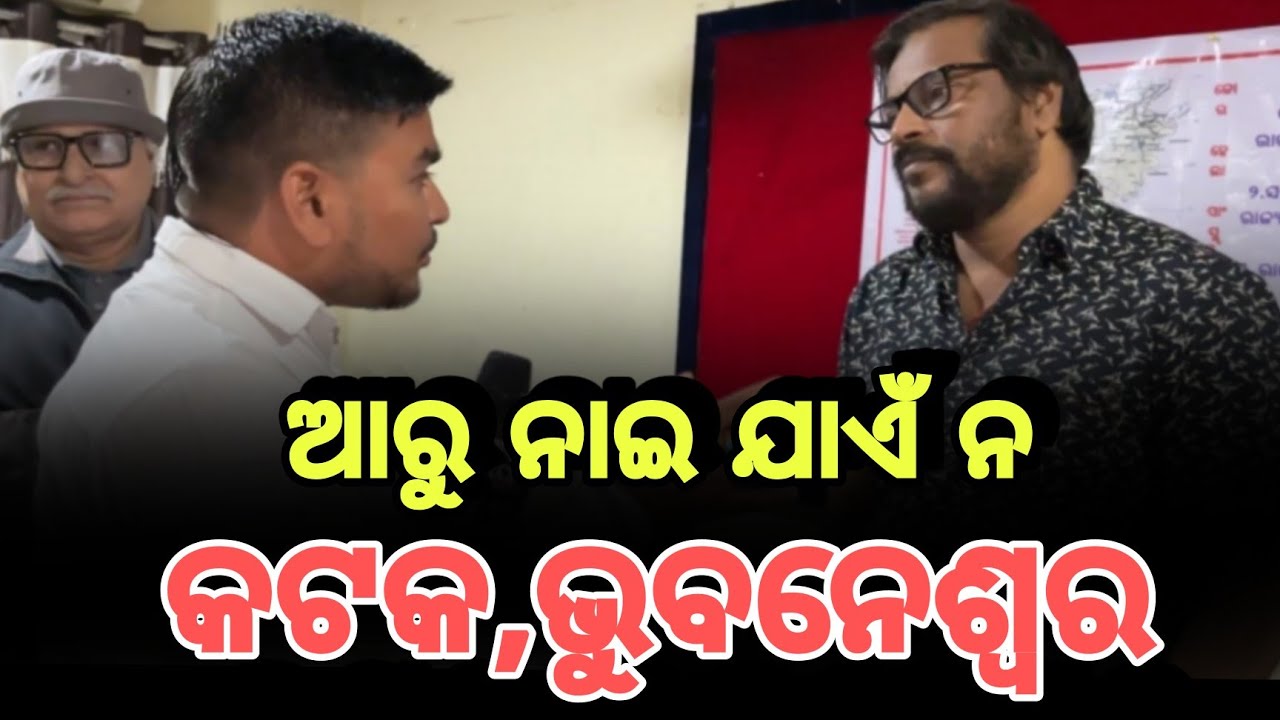 balangir news ନିଜର ଅଞ୍ଚଳ ର ଭାଷା ରେ କେନ୍ତା ଫିଲିମ ବାନା ହେବା ସେ ଚିନ୍ତା ରେ ...
