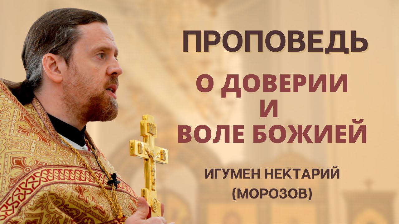 О доверии и воле Божией Youtube