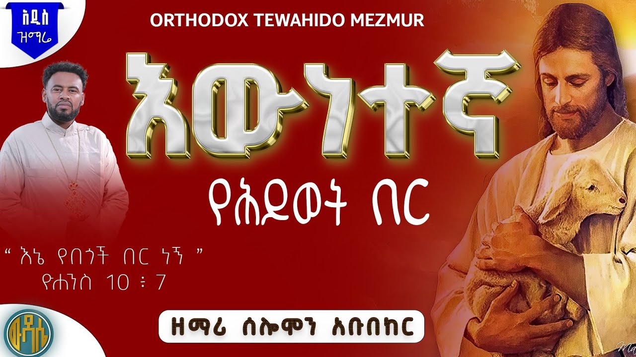 🟠" እውነተኛ የሕይወት በር " New_mezmur በዚህ ዝማሬ ተጽናኑ Zemari_Solomon_Abubeker # ...