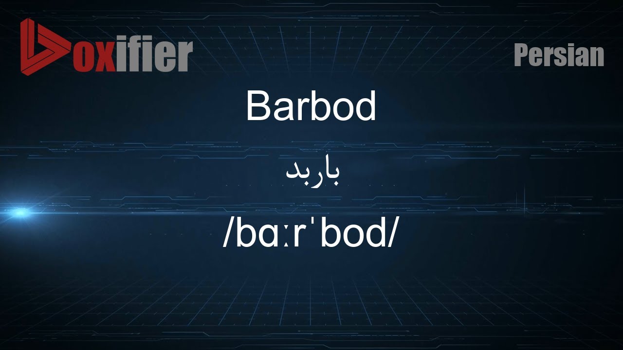 How to Pronunce Barbod (باربد) in Persian (Farsi) - Voxifier.com - YouTube