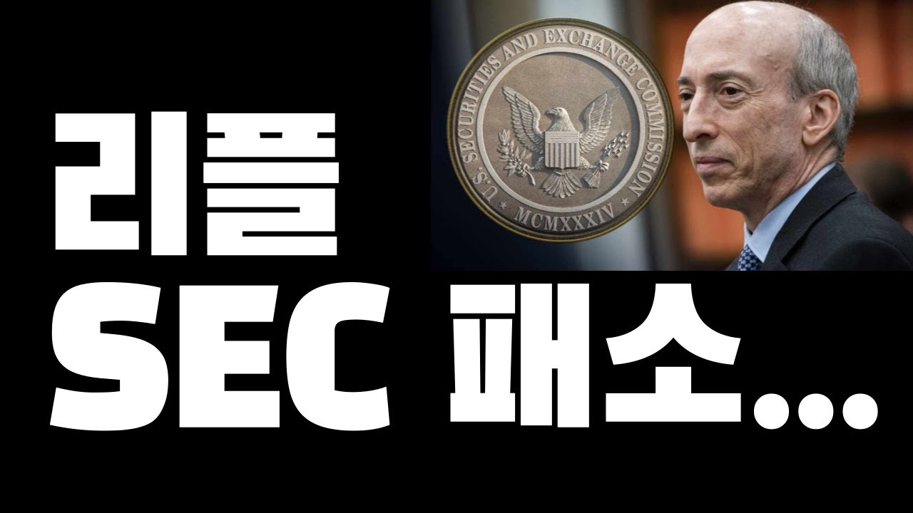 리플 코인 Sec 결국 패소 오늘아침 긴급속보 빠르게 전달드립니다 리플목표가 리플호재 리플전망 리플코인목표가