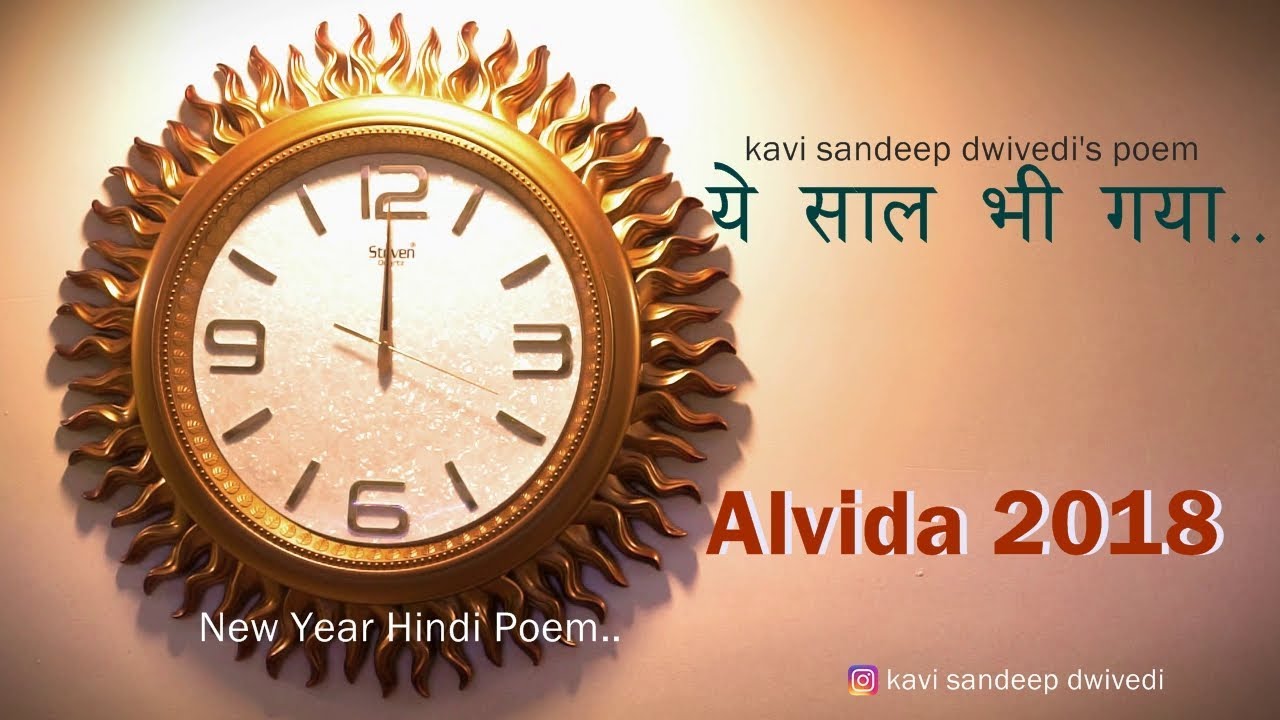 Alvida 2018 : New Year Touching Poem: ये साल भी गया : Kavi Sandeep ...