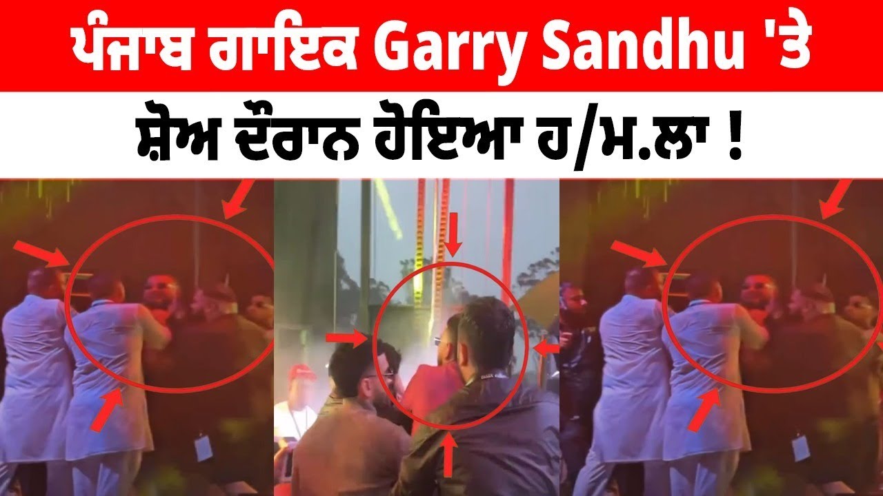 ਪੰਜਾਬ ਗਾਇਕ Garry Sandhu 'ਤੇ ਸ਼ੋਅ ਦੌਰਾਨ ਹੋਇਆ ਹ/ਮ.ਲਾ ! - YouTube