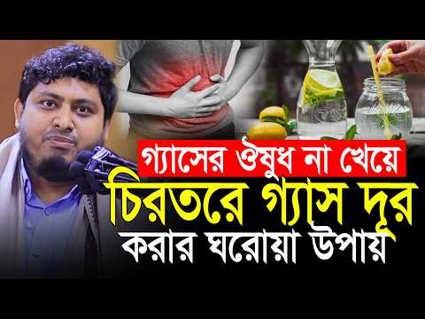 গ্যাসের ঔষুধ না খেয়ে চিরতরে গ্যাস দূর করার সহজ উপায় | Dr Nabil | Dr Nobel