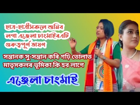 ছাত্ৰ-ছাত্ৰীসকলে শুনিব লগা এঞ্জেলা চাংমাইৰএটি সুন্দৰ ভাষণ । #raju_deka ...