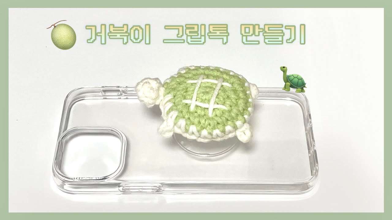 코바늘로 메론빵 거북이 스마트톡 만들기 🍈 | How to crochet turtle popsocket - YouTube