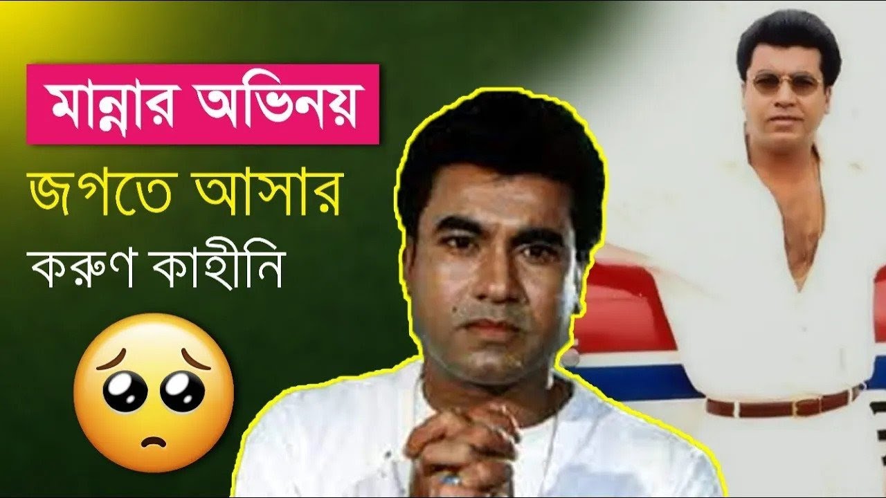 সর্বকালের সেরা নায়ক মান্নার জীবনের ইতিহাস । Actor Manna Life Story ...