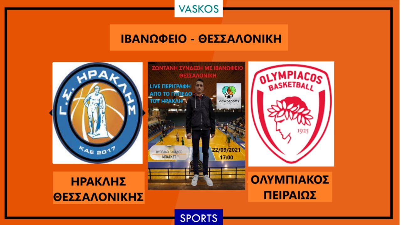 🔴 LIVE | ΗΡΑΚΛΗΣ - ΟΛΥΜΠΙΑΚΟΣ | ΚΥΠΕΛΛΟ ΕΛΛΑΔΑΣ | IRAKLIS - OLYMPIACOS ...
