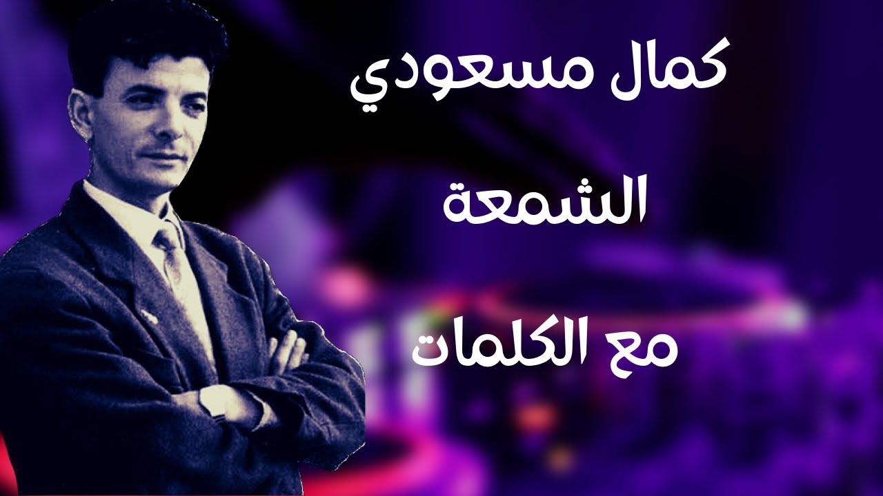 Kamal Massaoudi, Chemaa (paroles, lyrics)| كمال مسعودي ، الشمعة (كلمات ...