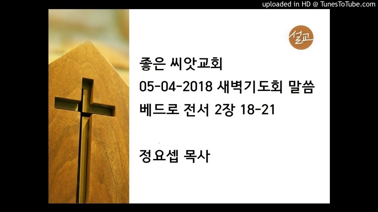 20180504 1 Peter 2 18 21 YouTube