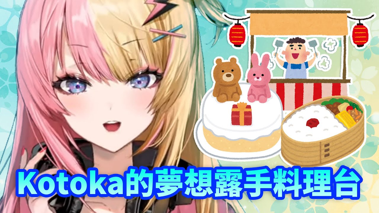 【Nijisanji EN】想挑戰的新料理【Kotoka Torahime】【中文字幕】 - YouTube