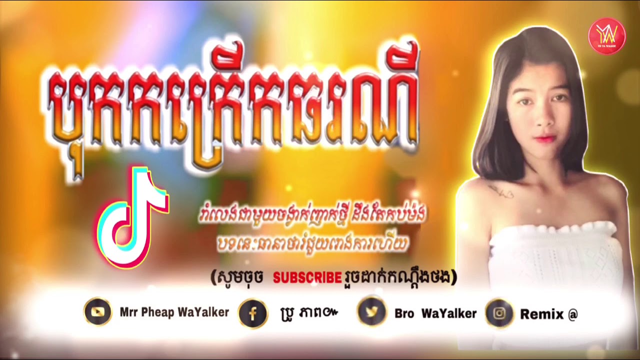 បទកំពុងល្បីក្នុង Tik Tok ឆ្នាំ2021,🔥 REMIX 2021.New Song ⚠️ ReMix21 Mrr Pheap WaYalker 🔞💥 - YouTube