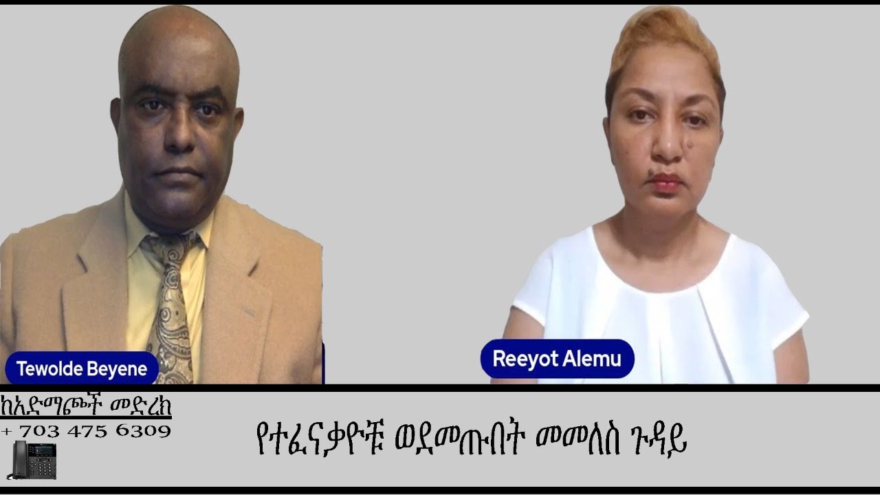 ከአድማጮች መድረክ-የተፈናቃዮቹ ወደመጡበት መመለስ ጉዳይ Mengizem media Reeyot Alemu and Tewolde Beyene (Teborne) Dec ...