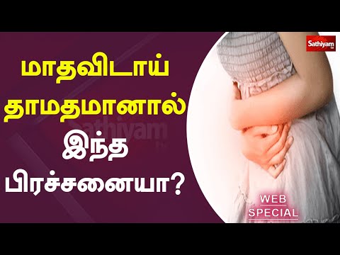 மாதவிடாய் தாமதமானால் இந்த பிரச்சனையா? | Web Special | Sathiyam Tv