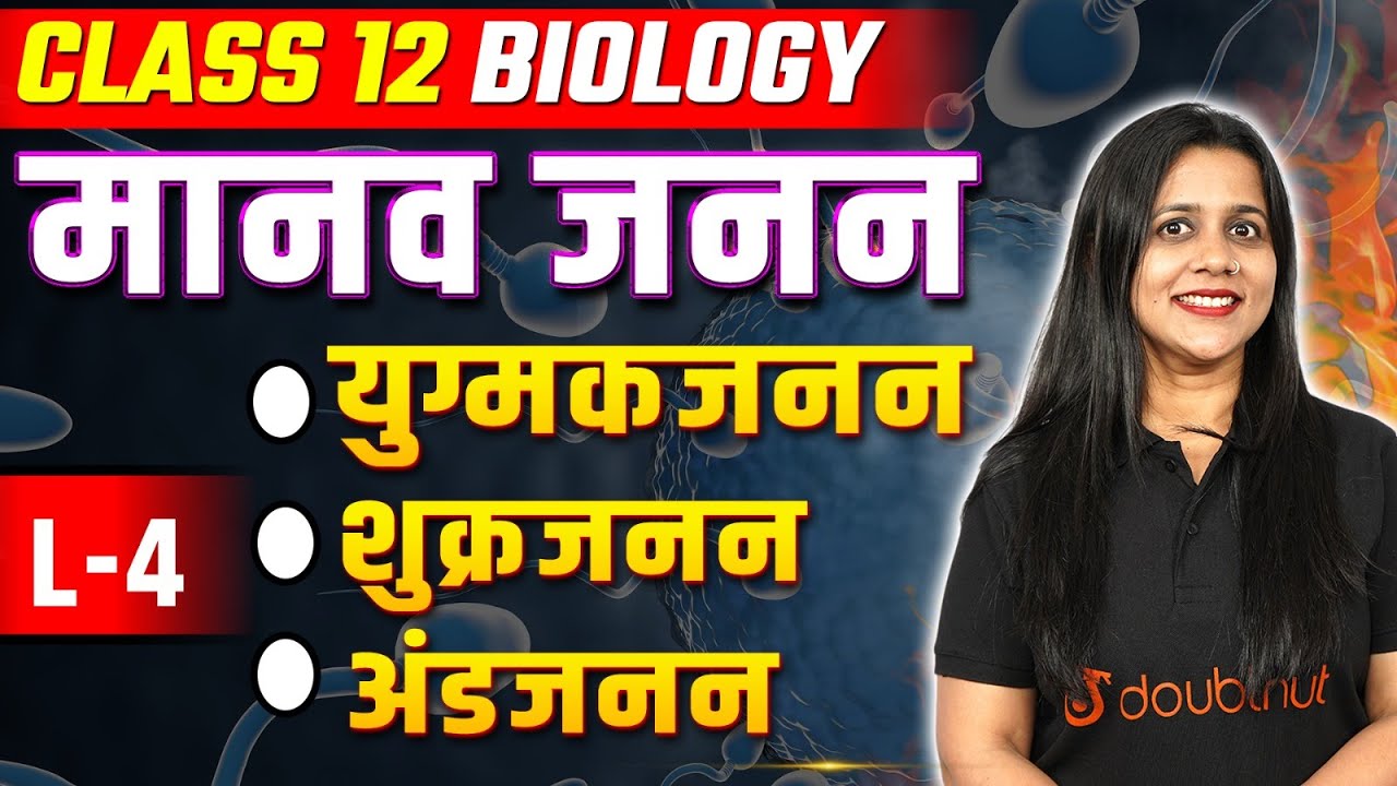 Class 12 Biology युग्मकजनन - शुक्रजनन और अंडजनन L - 4 मानव जनन (New ...