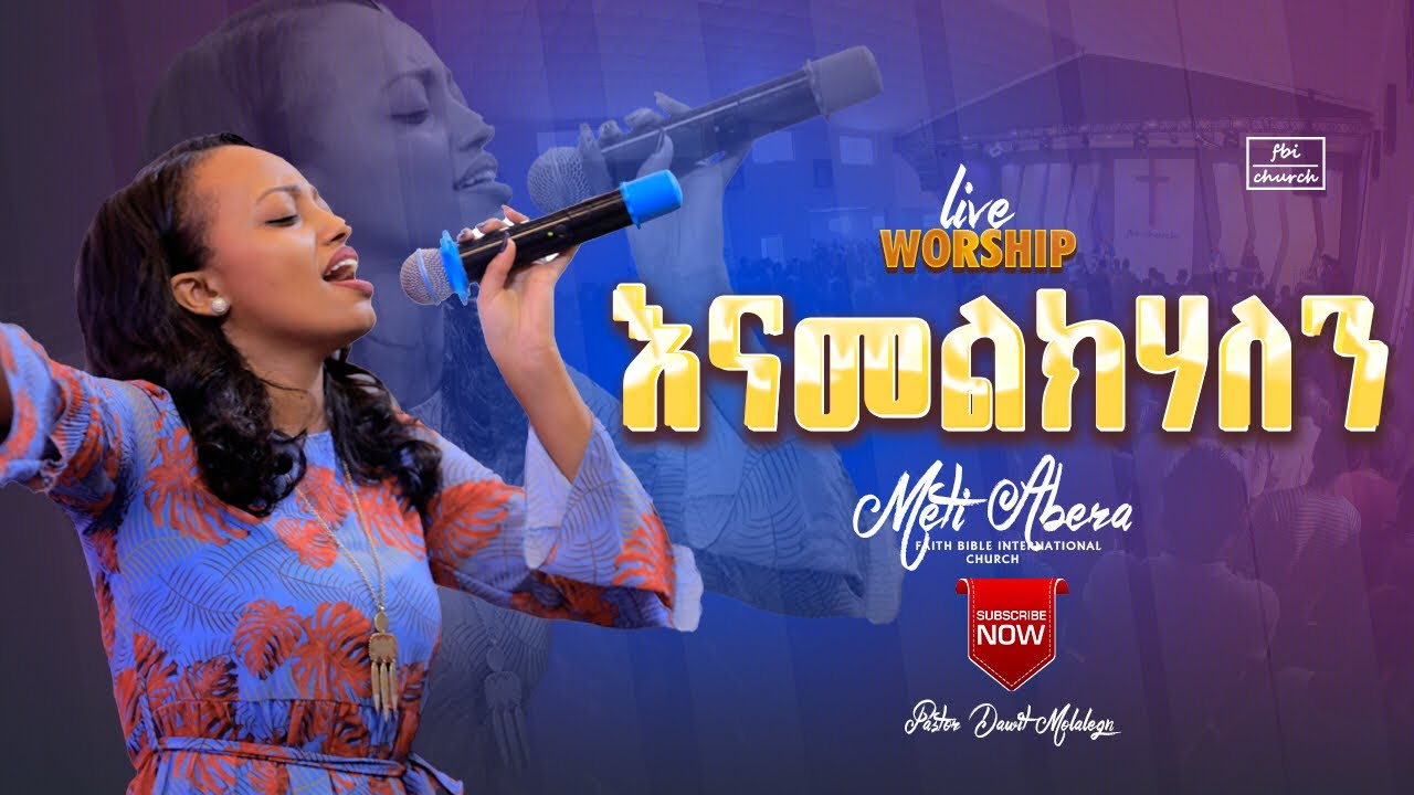 እናመልክሀለን | Enamelkehalen |አስደናቂ አምልኮ | Meti Abera | ሜቲ አበራ | FBI CHURCH ...