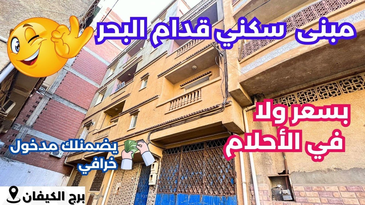 🚨#مبنى_سكني للبيع في شاطىء الضفة الخضراء بعقد ملكية ☎️الرقم:0557325452 ...