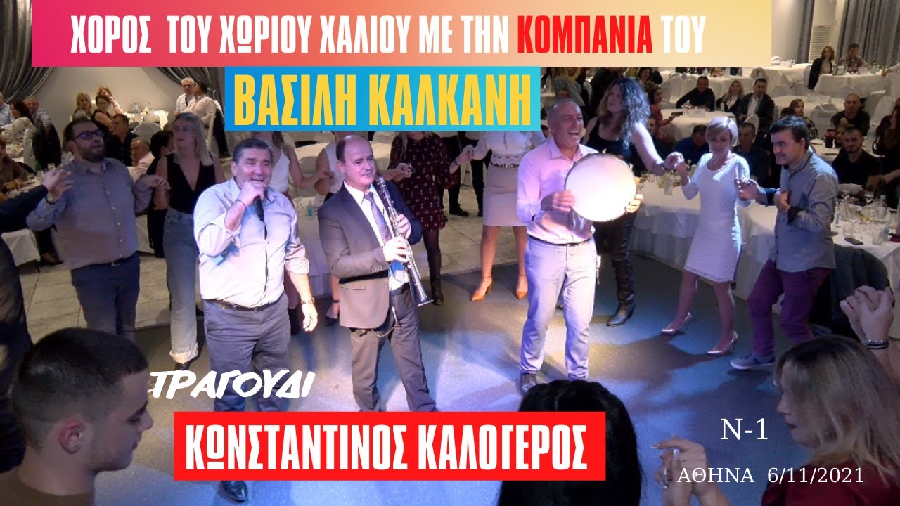 290-ΒΑΣΙΛΗΣ ΚΑΛΚΑΝΗΣ- ΚΩΣΤΑΣ ΚΑΛΟΓΕΡΟΣ ΧΟΡΟΣ ΤΟΥ ΧΩΡΙΟΥ ΧΑΛΙΟΥ - YouTube