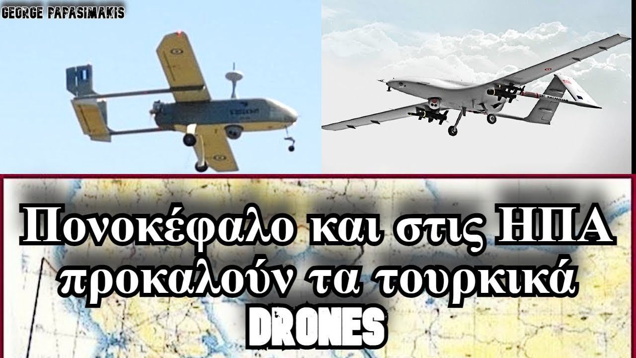 Πονοκέφαλο και στις ΗΠΑ προκαλούν τα τουρκικά drones, η αντιμετώπιση ...