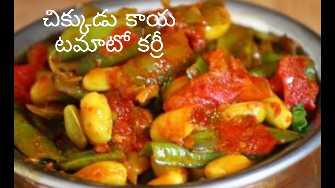 Chikkudukaya Tomato Curry recipe || Broad Beans curry - YouTube
