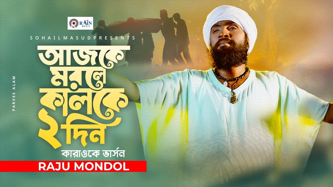 Ajke Morle Kalke Dui Din | Official Karaoke Version |Raju Mondol lআজকে ...