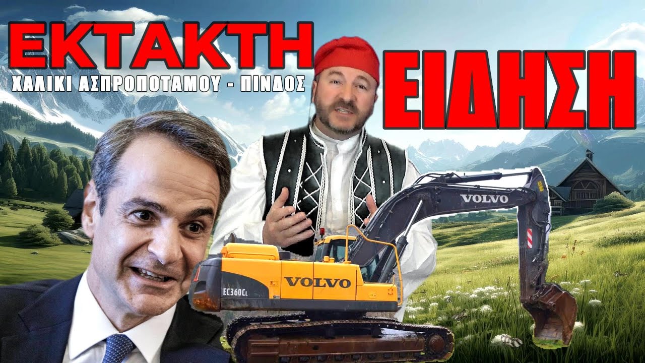 ΕΚΤΑΚΤΗ ΕΙΔΗΣΗ: Ο Μιζοτάκης "ΕΞΟNTWNEI" τα χωριά μας💥ΧΑΛΙΚΙ ...